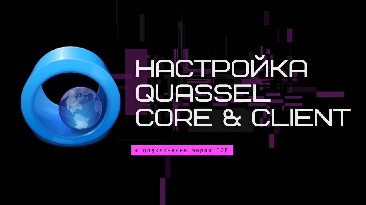 Современный IRC. Настройка Quassel Core и Quassel Client с подключением ...