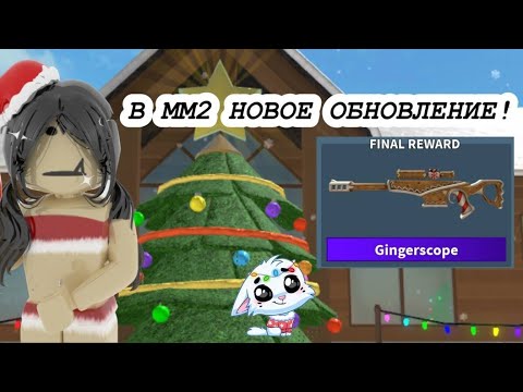 ОБЗОР НА НОВОГОДНИЕ ОБНОВЛЕНИЕ В ММ2!🎄 - YouTube