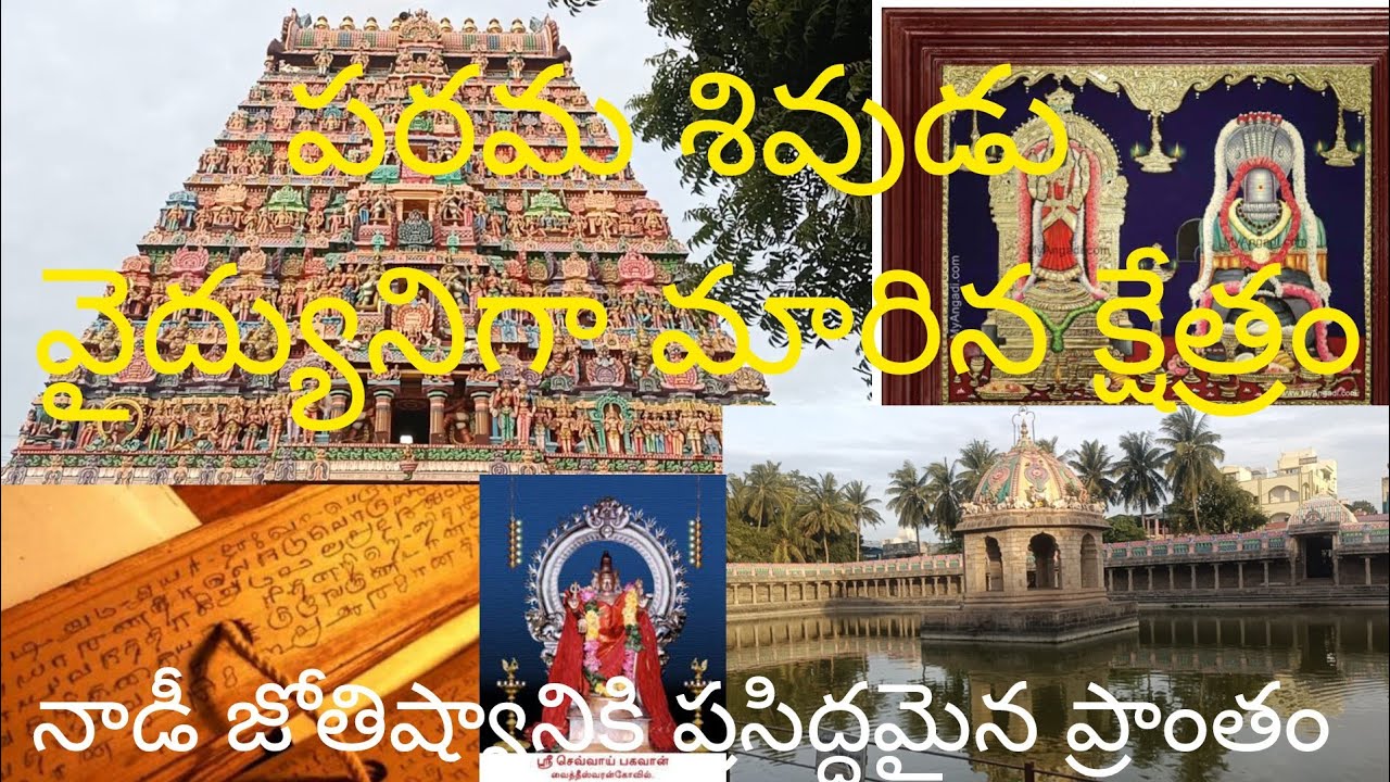Vaitheeswaran koil Temple |Angaraka Graha| Full Information in Telugu ...