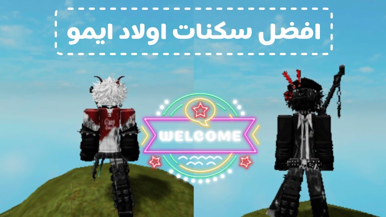 روبلوكس سكنات اولاد ايمو فخمه في ادمن مجاني الكل يبحث عنها الحقووا🤩 9873