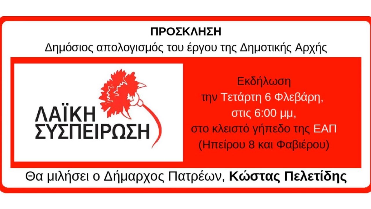 ΛΑΙΚΗ ΣΥΣΠΕΙΡΩΣΗ ΠΑΤΡΑΣ: ΕΚΔΗΛΩΣΗ ΑΠΟΛΟΓΙΣΜΟΥ ΚΑΙ ΠΑΡΟΥΣΙΑΣΗ ΤΟΥ ΕΡΓΟΥ ...