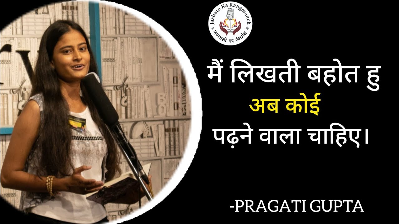 ||MAIN LIKHATI BAHOT HU AB KOI PADHNE WALA CHAHIE || PRAGATI GUPTA||POETRY|| @jkr_manch|| - YouTube