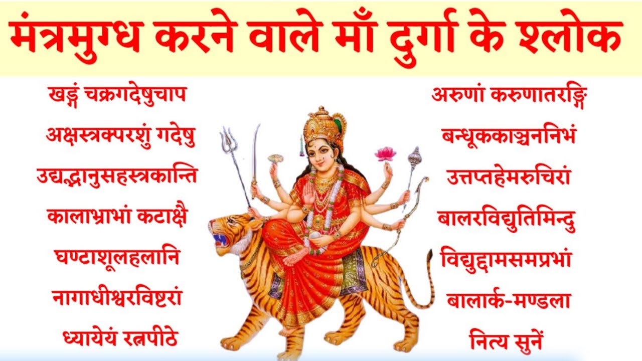 माँ दुर्गा के मंत्रमुग्ध करने वाले ध्यान श्लोक। दुर्गासप्तशती देवी ...