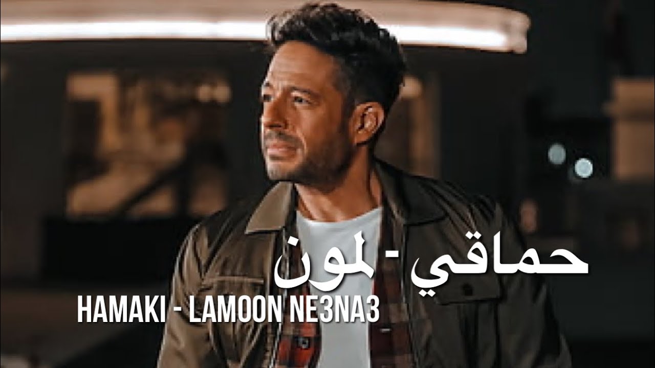 @Hamaki محمد حماقي - لمون Hamaki - Lamon Ne3na3 - YouTube
