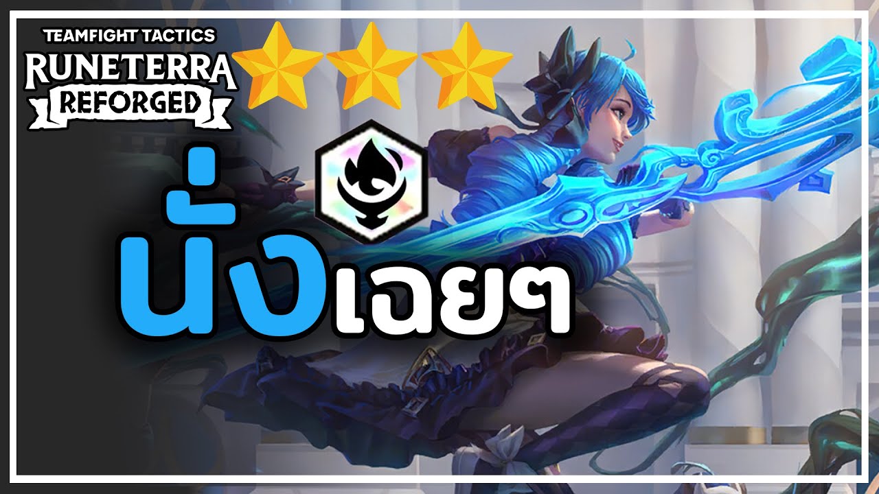 Gwen 6 Shadow Isles เกมโคตรเสิร์ฟ - TFT Set 9 - YouTube