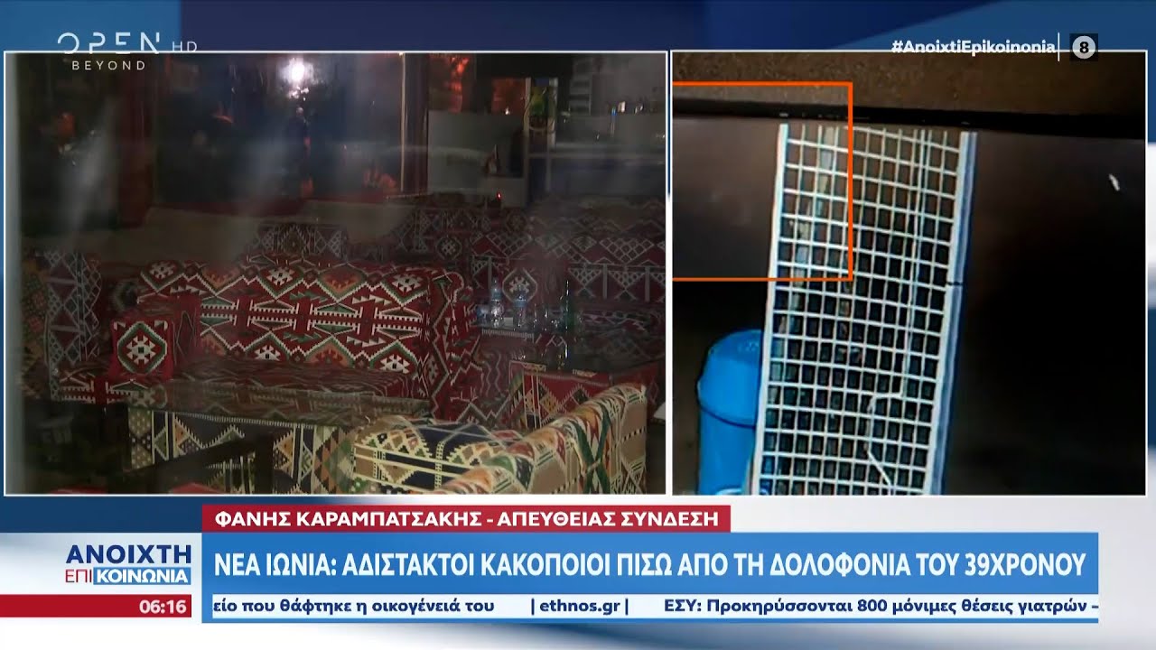 Νέα Ιωνία: Αδίστακτοι κακοποιοί πίσω από τη δολοφονία του 39χρονου ...