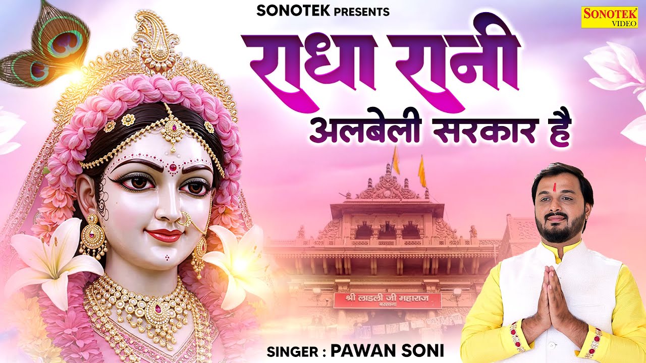 राधा रानी अलबेली सरकार है | Radha Rani Albeli Sarkaar Hai | Pawan Soni ...