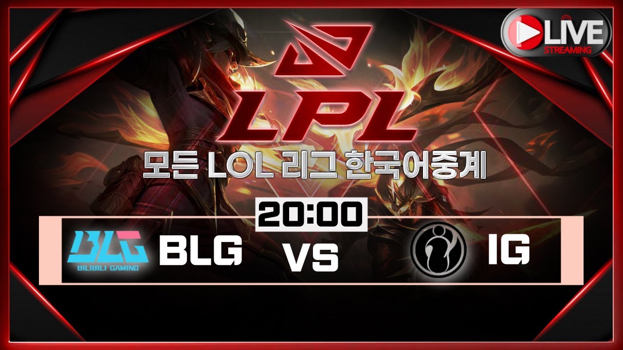 🏆 LPL｜이스폿쩜컴｜LPL중계｜LPL 2025 Split 3♦ BLG vs IG ♦ #LPL #LPL중계 #LPL한국어중계 ...