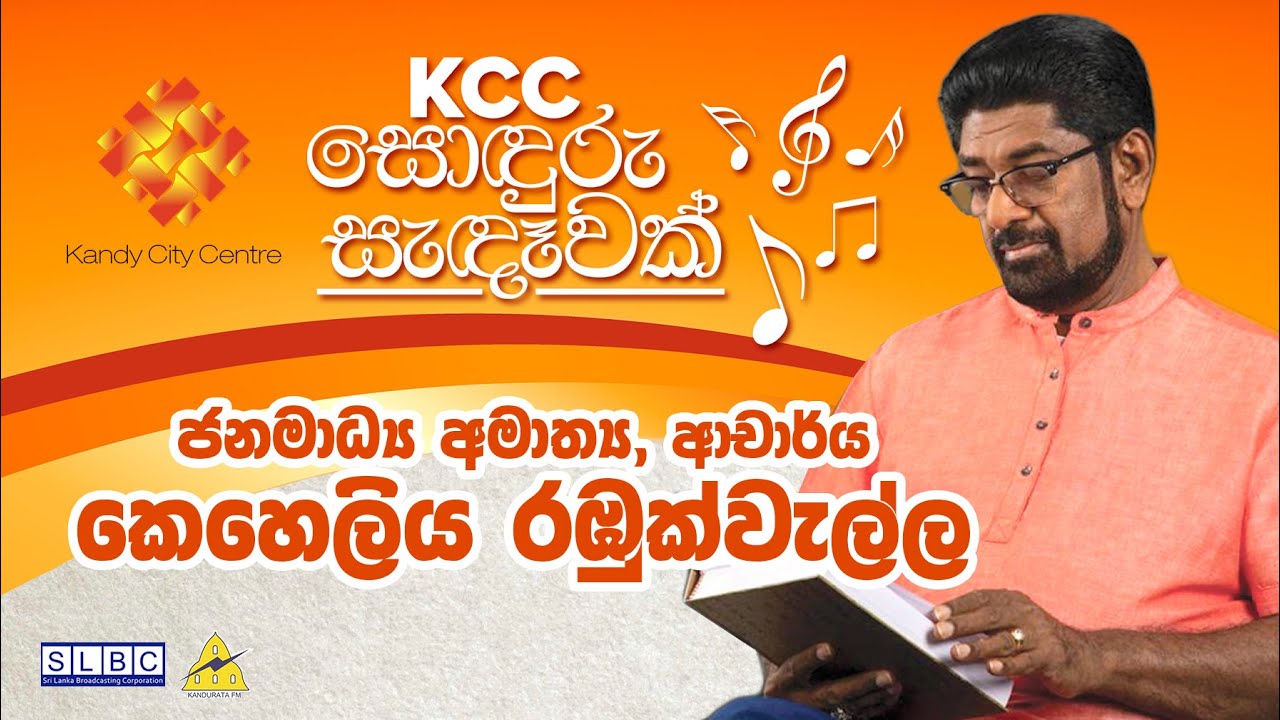 KCC සොඳුරු සැඳෑවක් | Keheliya Rambukwella | Mass Media and Information ...