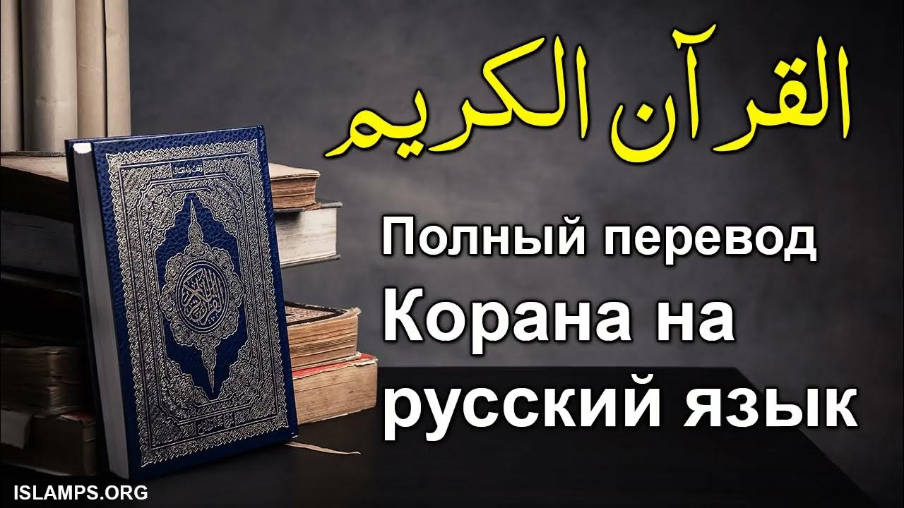 Полный перевод Корана на русский язык. - YouTube
