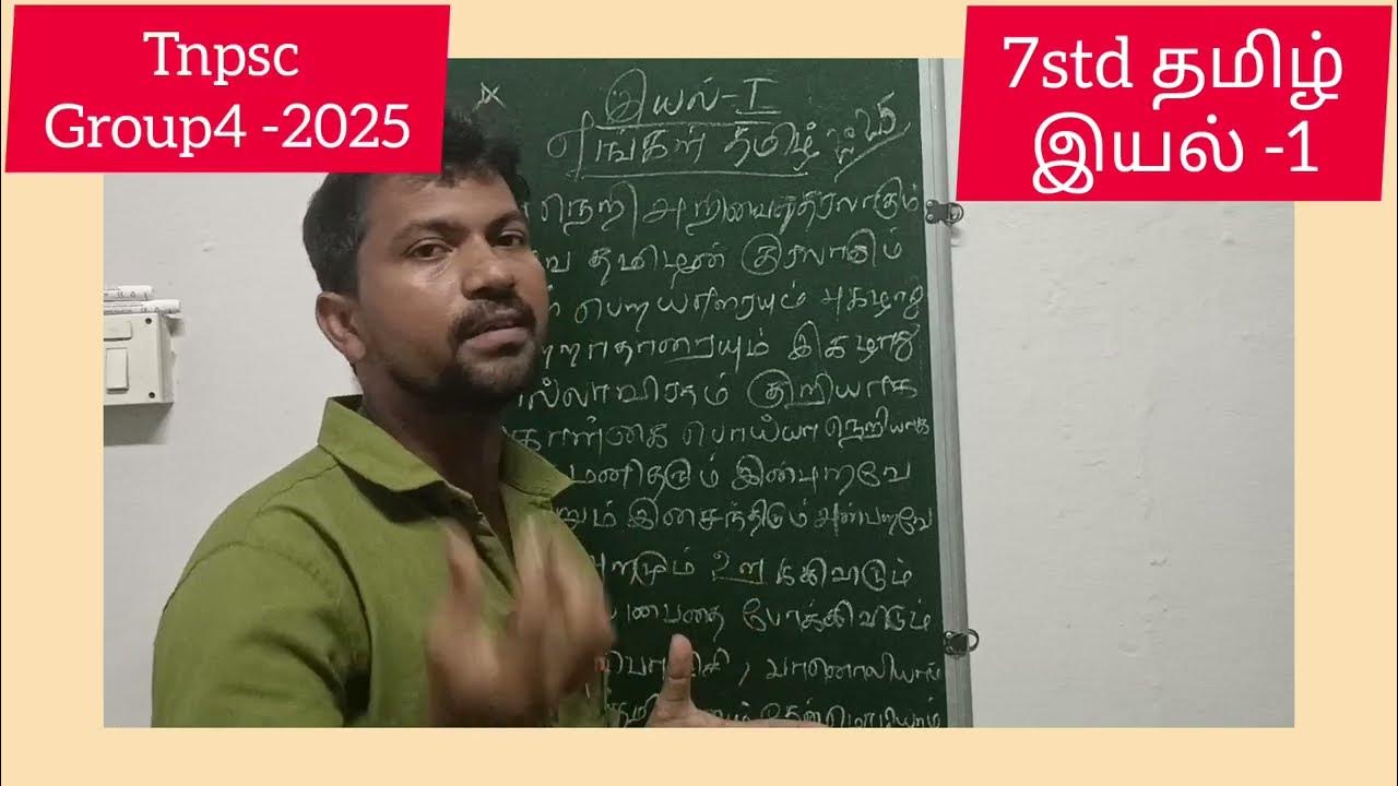 #7std tamil# எங்கள் #தமிழ்# 1இயல்#revision# நாமக்கல் கவிஞர் . வெ ...