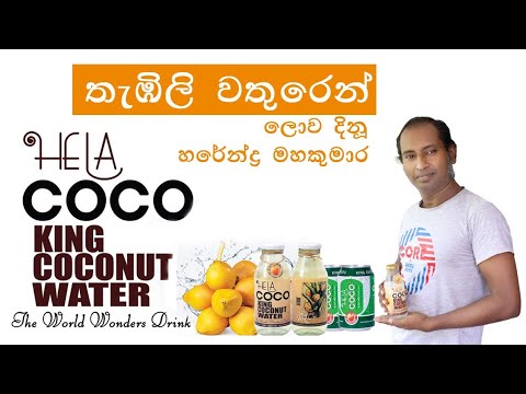 The story behind the success of Hela Coco | harindra mahakumara | Made ...