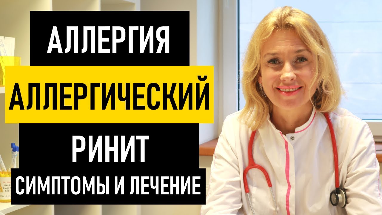 Аллергия на цветение, аллергический ринит. Симптомы, лечение, препараты ...