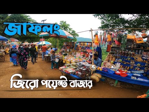 Jaflong indian border bazar||জাফলং সিলেট ||jaflong border - YouTube