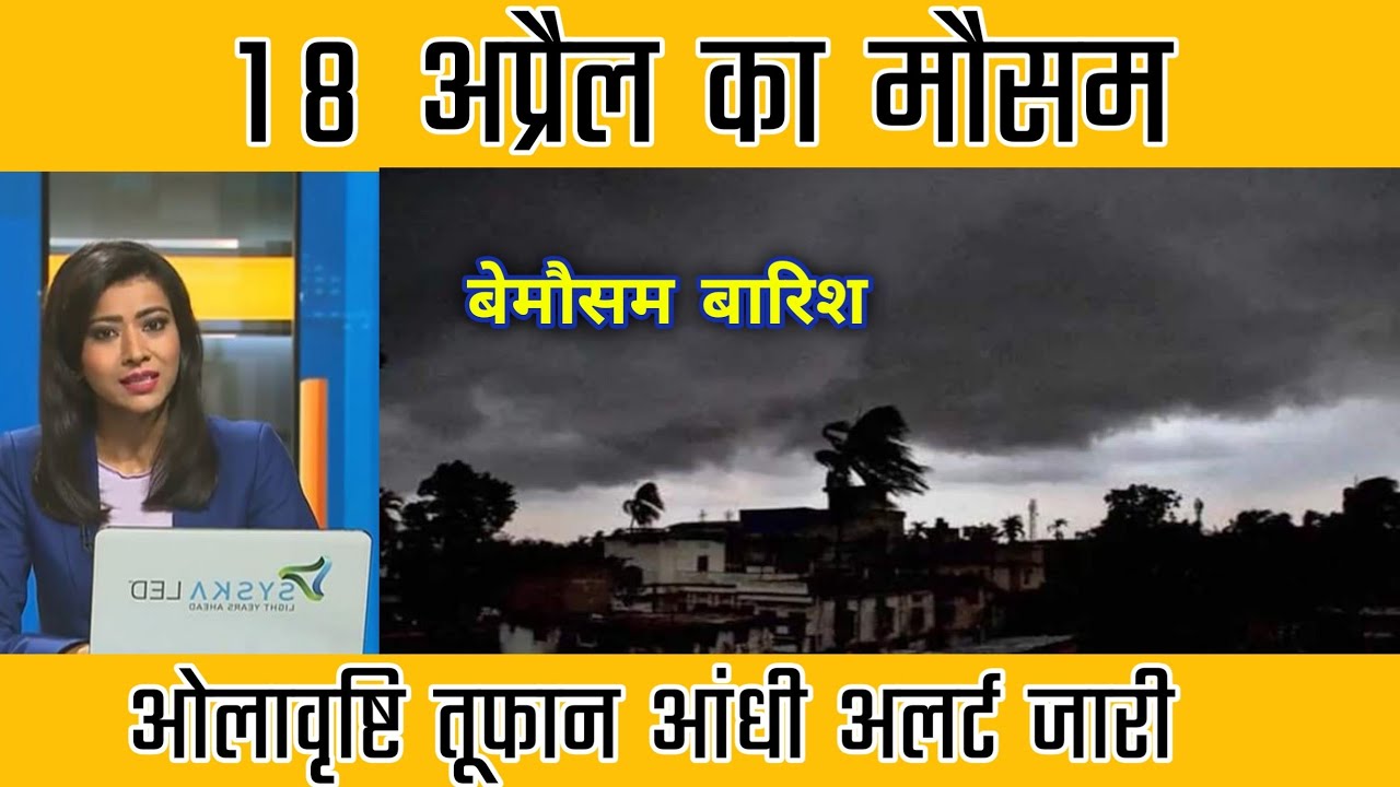 बेमौसम बारिश 18 तूफान ! भयंकर आंधी काली बारिश अलर्ट सावधान ! weather ...