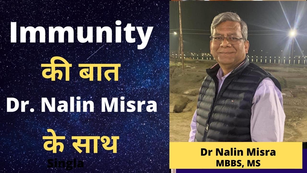 Immunity की बात Dr Nalin Misra के साथ - YouTube