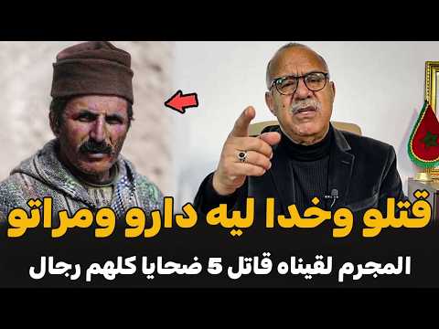 قضية ميلود بانشي أخطر سفاح في المغرب | الضابط الخراز يحكي تفاصيل القصة