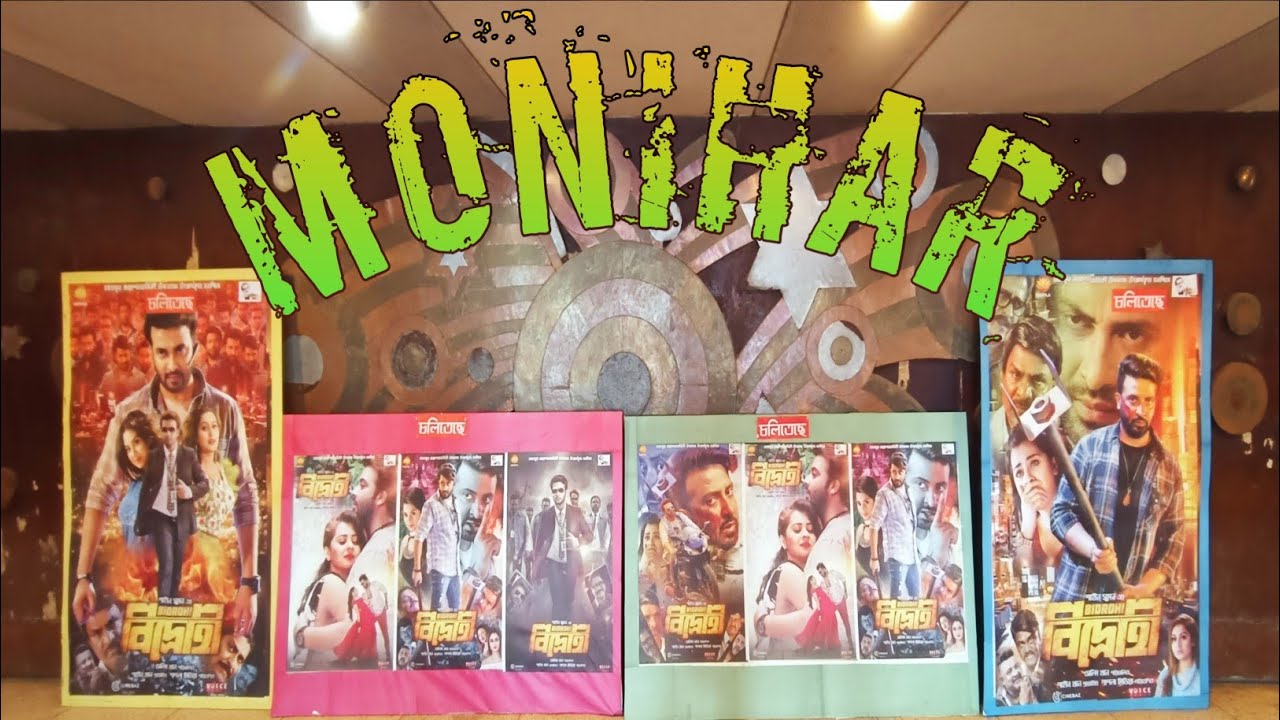 Monihar Cinema hall jashore.এ‌শিয়ার দ্বিতীয় বৃহত্তম ম‌নিহার সি‌নেমা ...