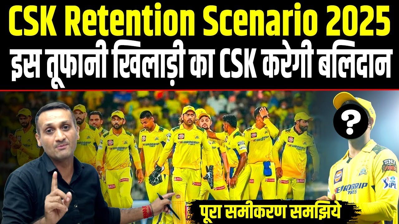 CSK Retention Secnario IPL 2025| CSK Retain Player IPL 2025| MS Dhoni ...