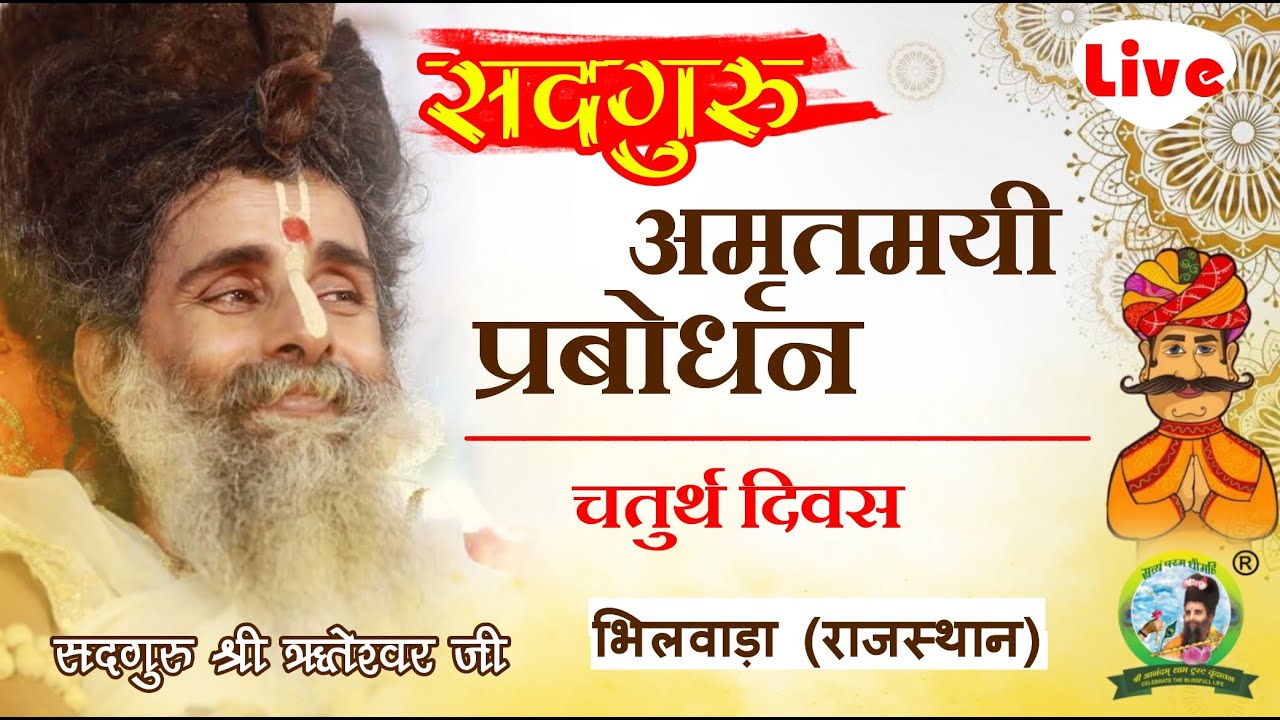 GURU PURNIMA CHATURTH DIWAS || BHILWADA RAJASTHAN || SADGURU SHRI ...