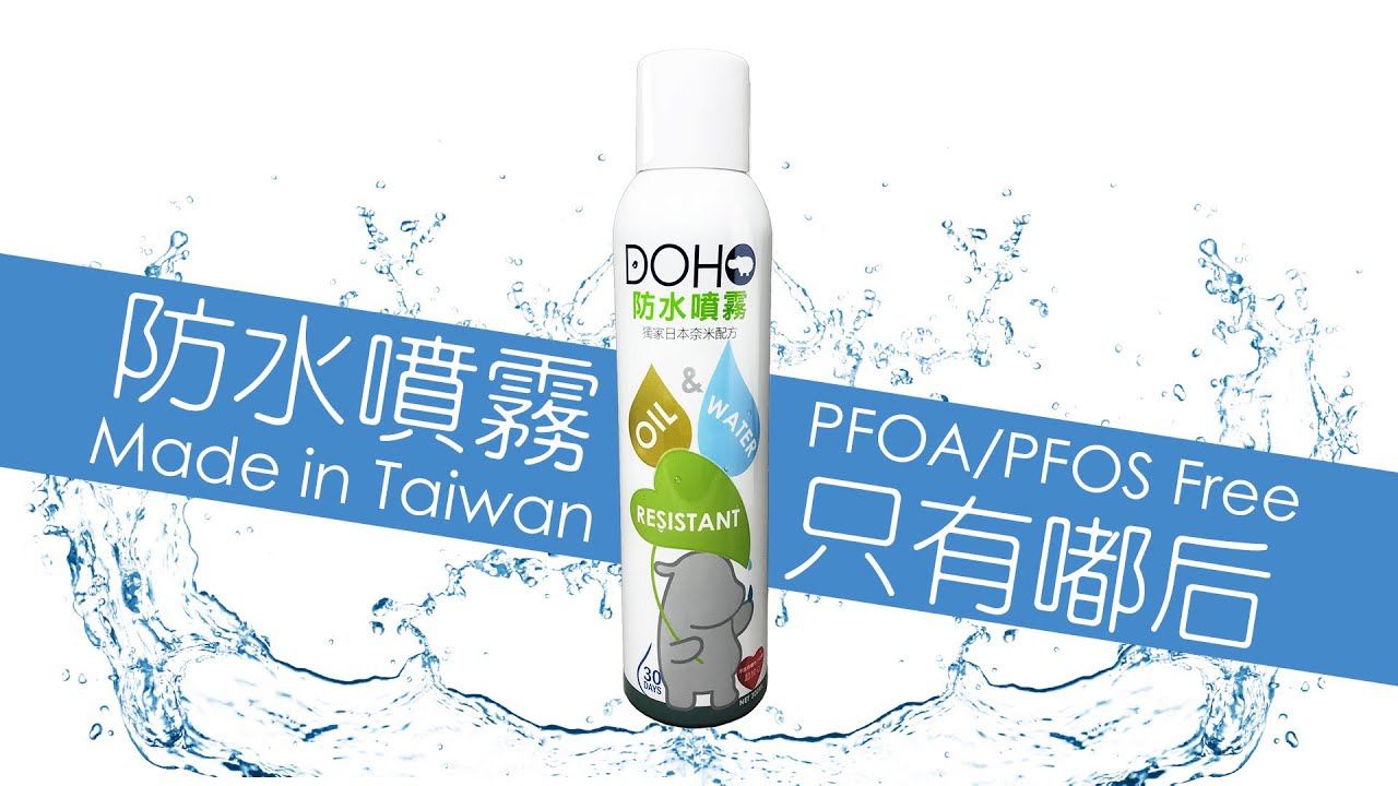 【DOHO防水噴霧】防水噴霧各種實測 - YouTube
