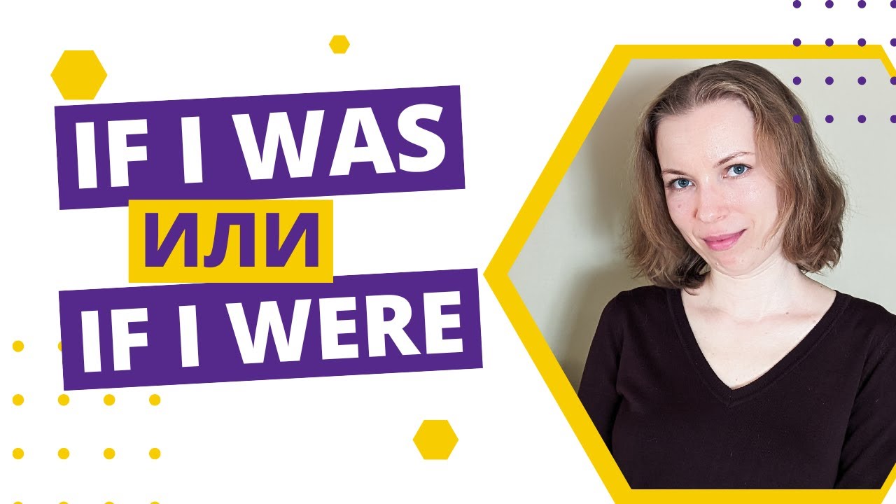 Когда использовать “if I was”, а когда “if I were”? - YouTube