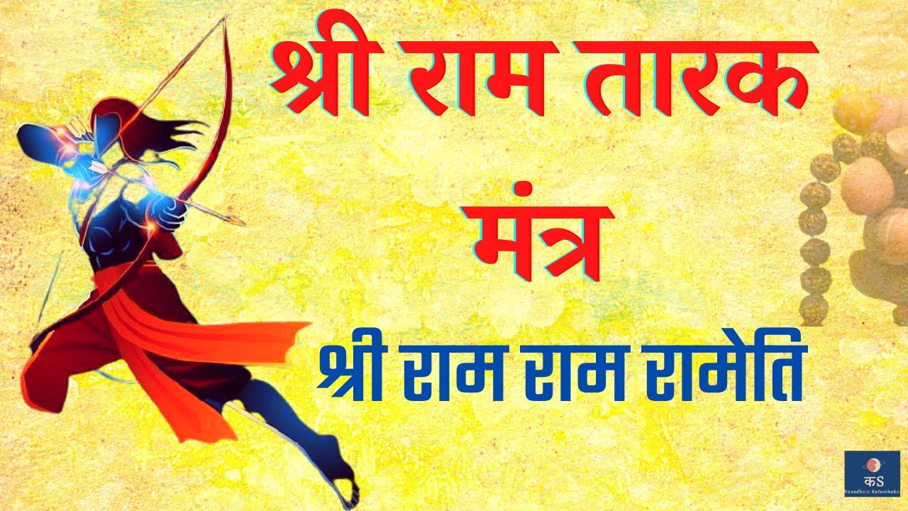 श्री राम तारक मंत्र | श्री राम राम रामेति | 108 Times| Shree Ram Tarak ...
