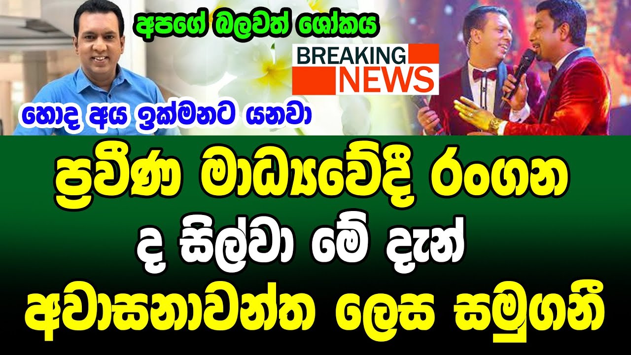 BREAKING NEWS | Special news about Rangana de silva NEWS UPDATE LIVE ...