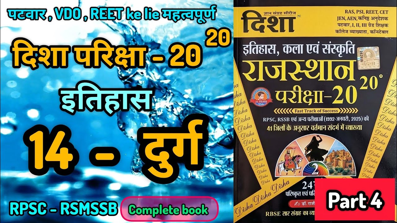 दिशा 24th edition rajasthan इतिहास - 14 दुर्ग full book study #disha #raj disha complete part 4 ...