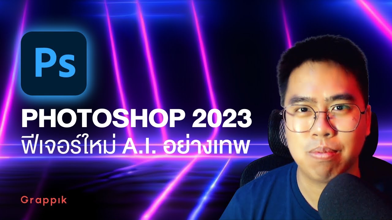 รีวิว Adobe Photoshop 2023 ฟีเจอร์ใหม่ A.I. อย่างเทพ - YouTube
