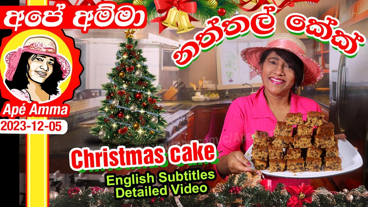 Apé Amma ගිණි ගණන් දීලා කඩෙන් නත්තල් කේක් ගන්න එපා ගෙදර හදාගන්න ...