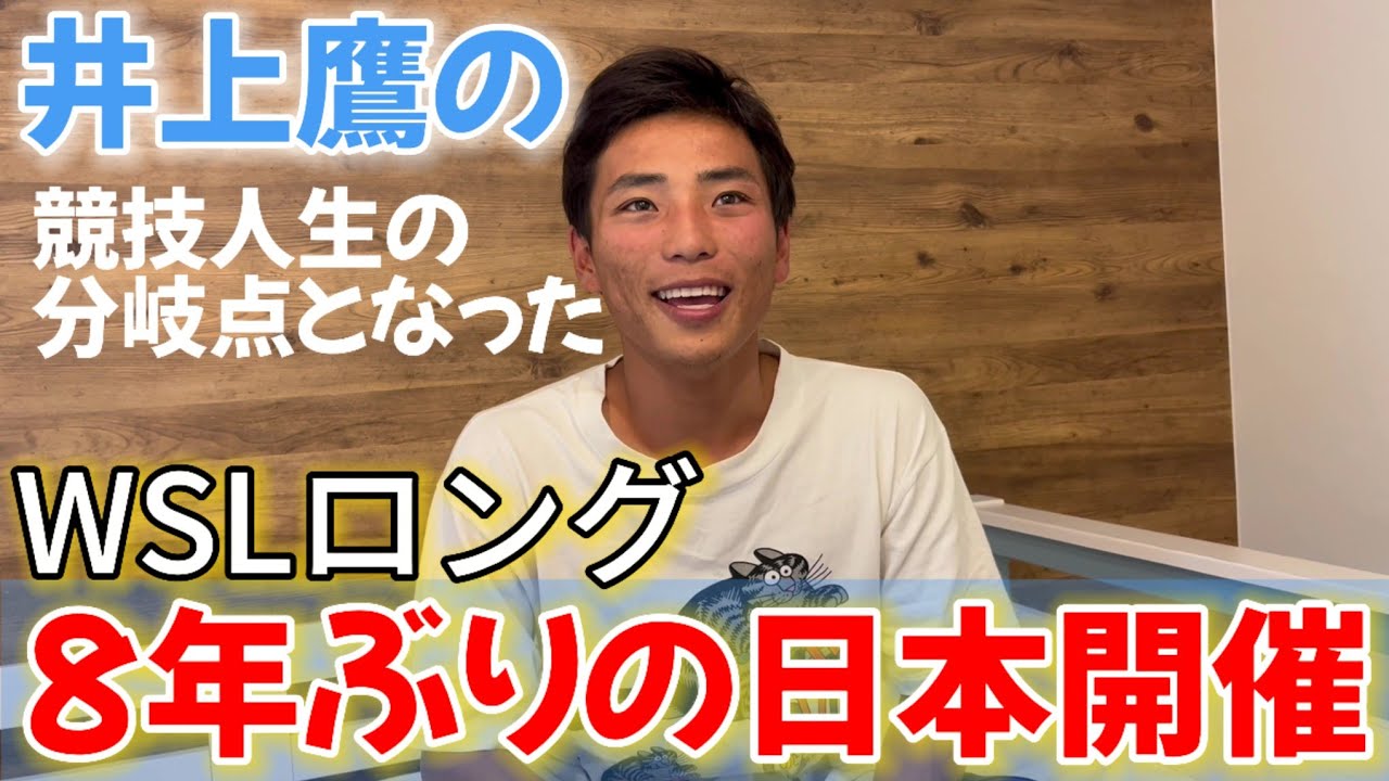 思い出のWSLロングが8年ぶりに日本へ帰ってきた‼️5/21〜浜松でショートと同時開催🎊井上3兄妹、出場🔥 #surfing # ...