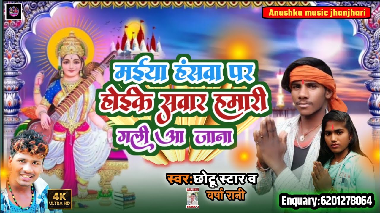 Saraswati Puja Maithili song # सवार हमारी गली आ जाना# singer chhotu ...