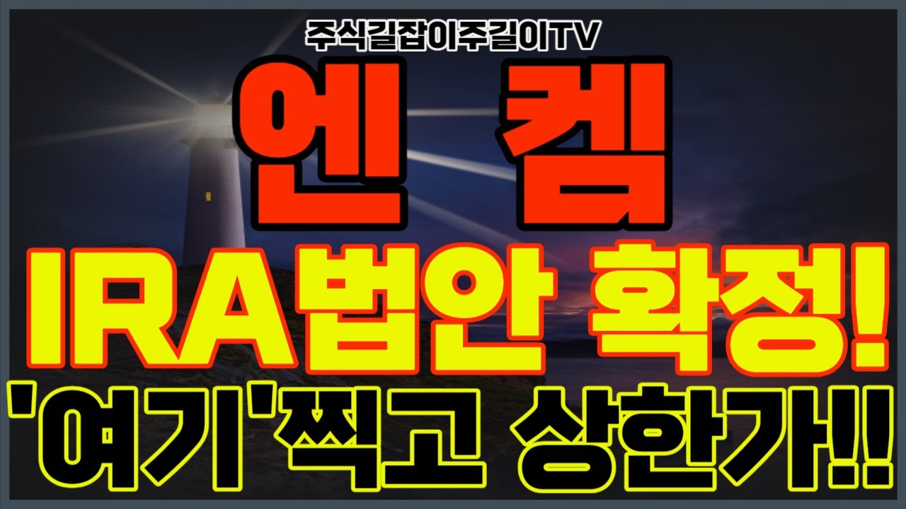 [엔켐 주가분석]다음주부터 300% 갈 수 밖에 없는 이유! 힌트:IRA CRMA 관련이니깐 무조건 보셔야합니다 # 엔켐 #엔켐목표가 #전해액관련주 #IRA수혜주 #2차전지 ...