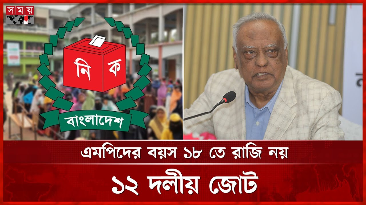 ডিসেম্বরের মধ্যে নির্বাচন চায় ১২ দলীয় জোট | 12-Party Alliance ...
