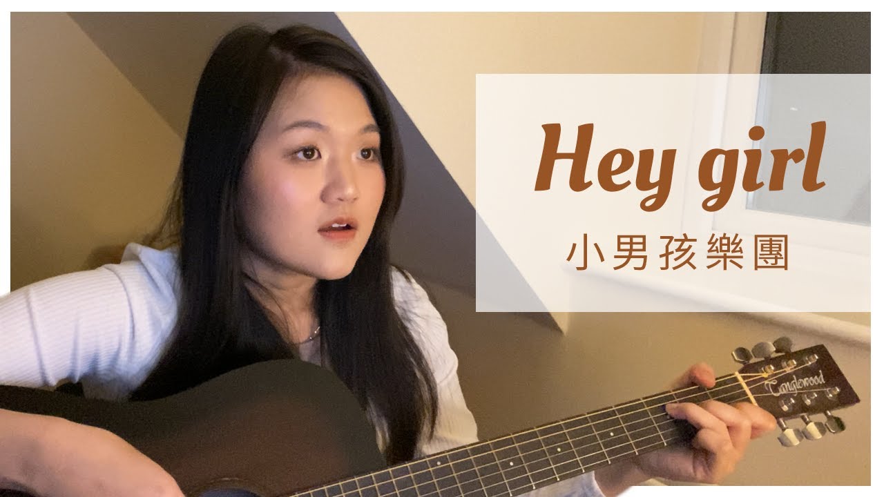 Hey Girl - 小男孩樂團 (Cover) - YouTube