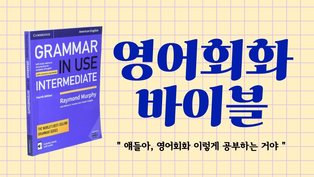 영어회화 학습의 정석 Ft 그래머인유즈 학습법 가이드 Youtube