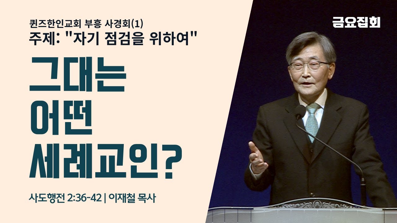 이재철 목사 초청 퀸즈한인교회 부흥 사경회 1 그대는 어떤 세례교인 이재철 목사 Youtube