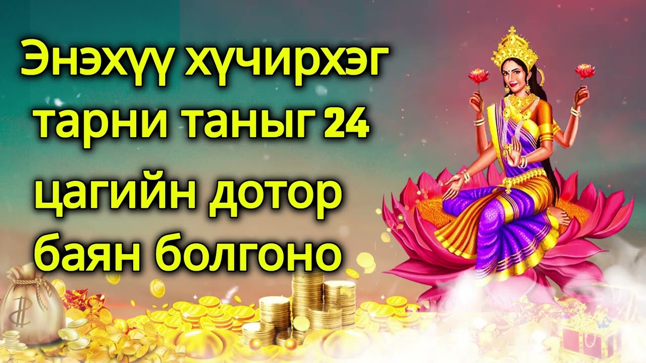 Энэхүү хүчирхэг тарни таныг 24 цагийн дотор баян болгоно Youtube