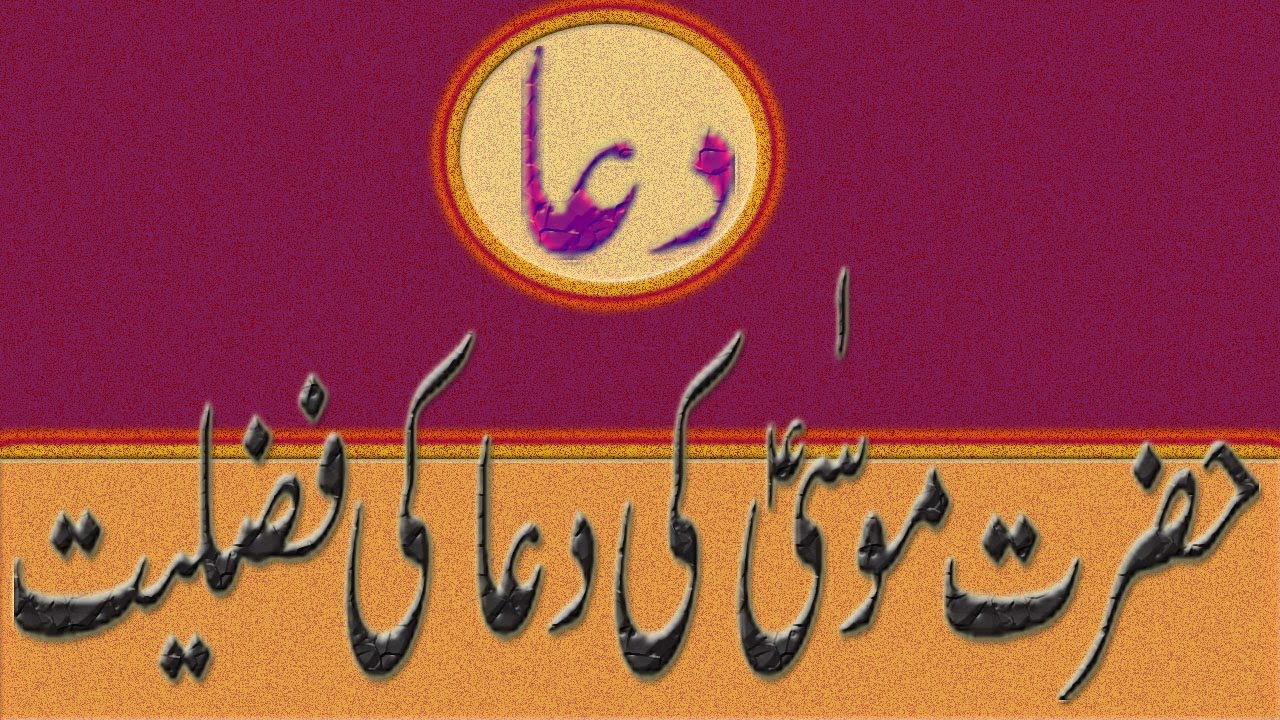 Hazrat Moosa A.S ki Dua ki Fazilat | Dua of Hazrat Moosa - YouTube