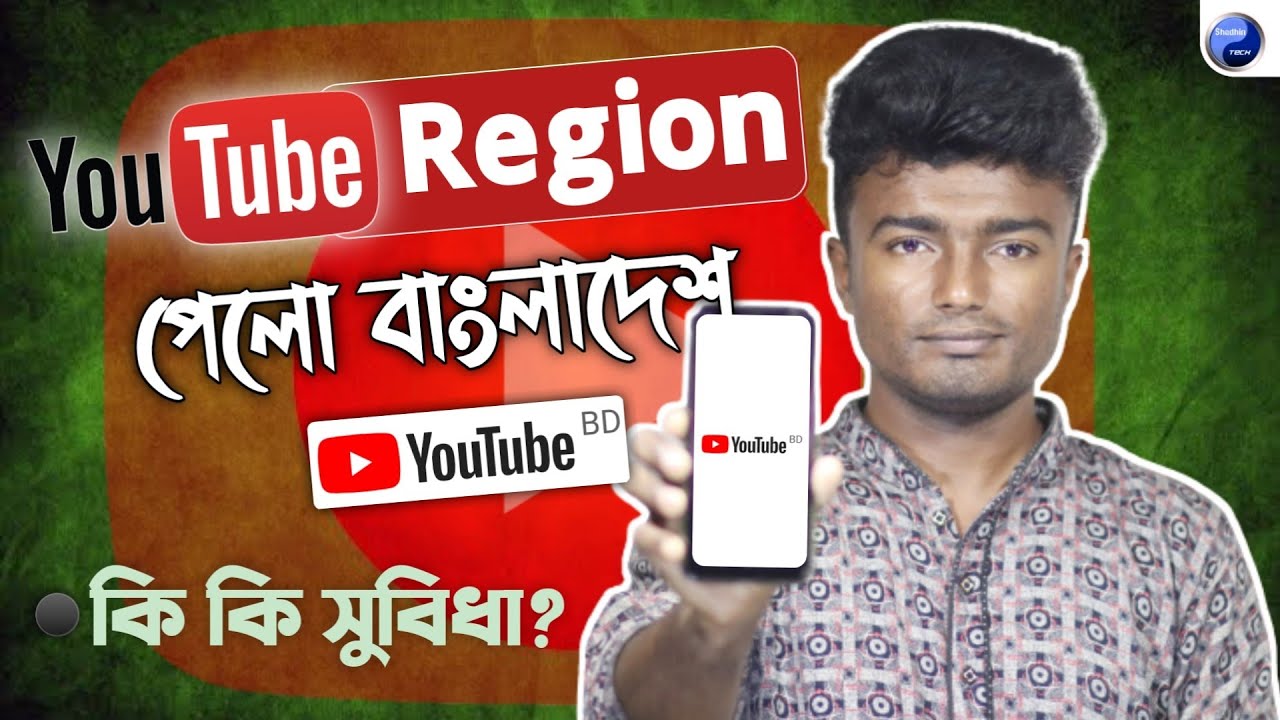 Youtube Region Bangladesh কি কি সুবিধা? | Benefits of Youtube Region ...