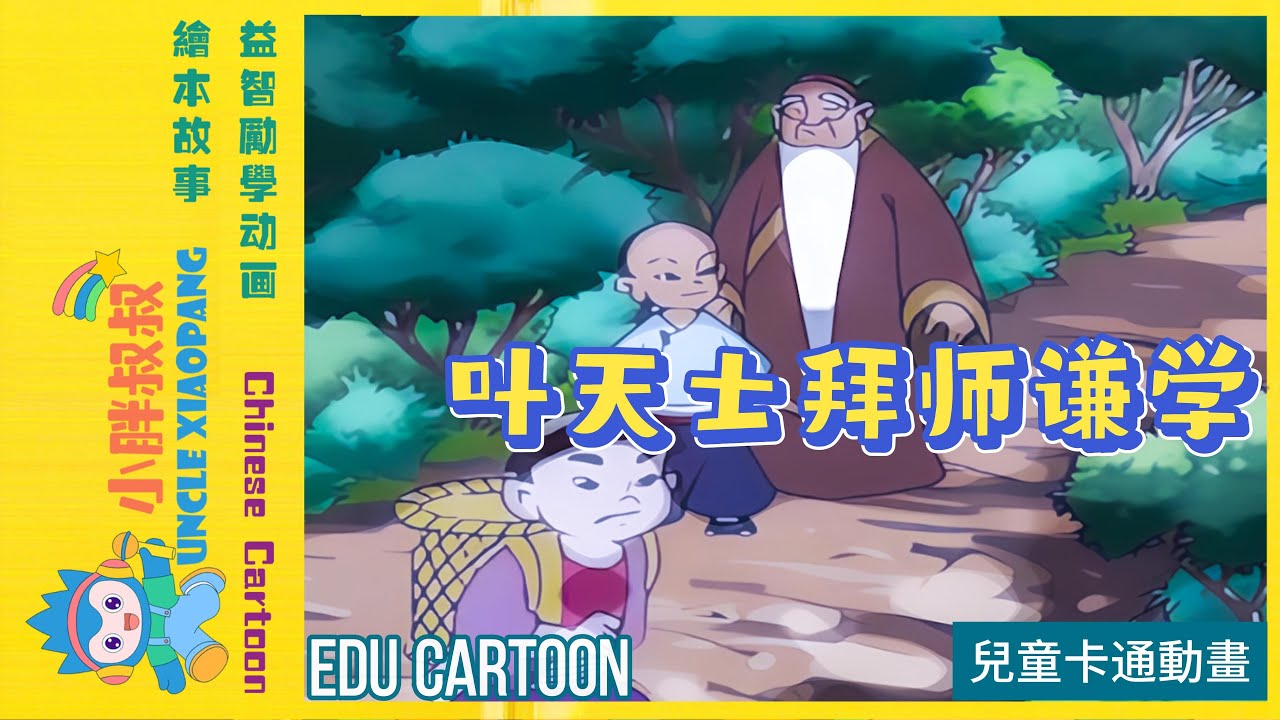《叶天士拜师谦学》一代名医叶天士是如何成长的 | Chinese cartoon stories- The Curious Journey ...