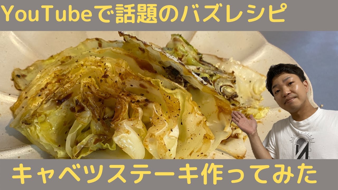 【人気レシピ】今話題のバズレシピ!!!!!!キャベツステーキ作ってみた‼(Kyabetsu cabbage cooking reshipi ...