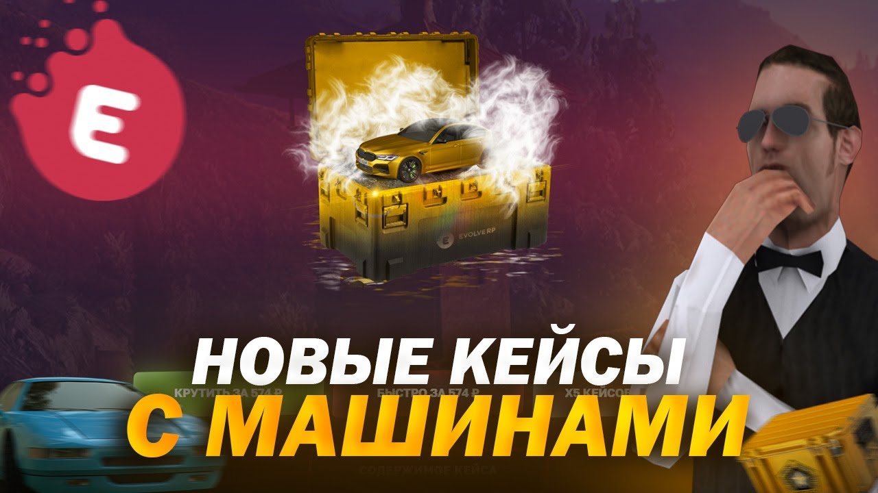 🚗 ОТКРЫВАЮ НОВЫЕ КЕЙСЫ НА EVOLVE RP 🎮 | GTA SAMP - YouTube