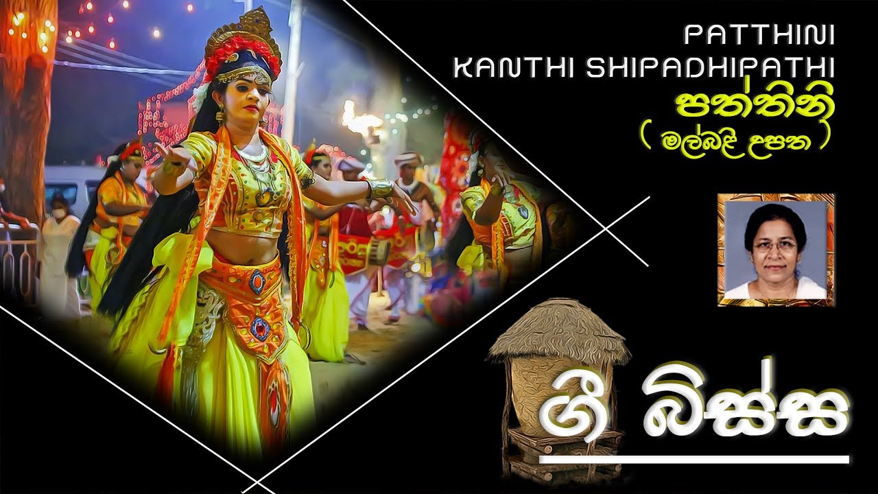 පත්තිනි [මල්බලි උපත]- PATTHINI [MAL BALI UPATHA] - KANTHI ...