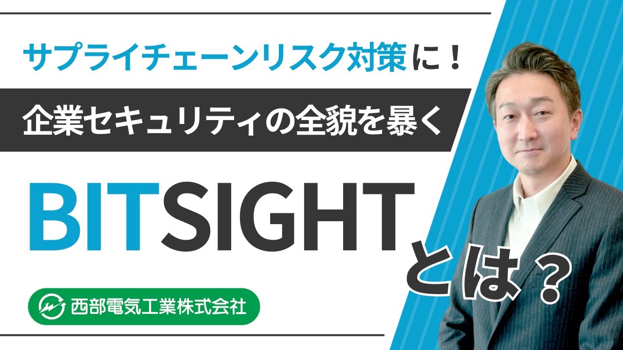 【西部電気工業】サプライチェーンリスク対策に！企業セキュリティの全貌を暴くBITSIGHTとは？ - YouTube