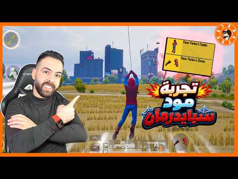 جربت مود سبايدر مان وانصدمت  #ببجي_موبايل #ببجي #pubgmobile