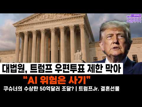 [강혜신의 오늘의 미국] 2026. 9.15(화, LA) ➡ 대법원, 트럼프 우편투표 제한 막아“AI 위험은 사기”