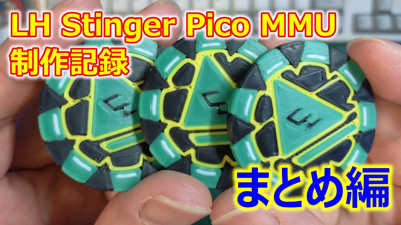 LH Stinger Pico MMU 制作記録 まとめ編 - YouTube