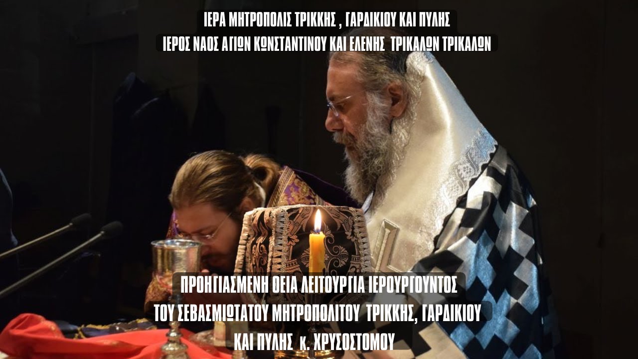 ΠΡΟΗΓΙΑΣΜΕΝΗ ΘΕΙΑ ΛΕΙΤΟΥΡΓΙΑ - ΙΕΡΟΣ ΝΑΟΣ ΑΓΙΩΝ ΚΩΝΣΤΑΝΤΙΝΟΥ ΚΑΙ ΕΛΕΝΗΣ ...